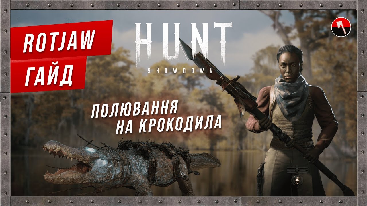 Hunt: Rotjaw (крок) гайд! Від А до Я! - YouTube