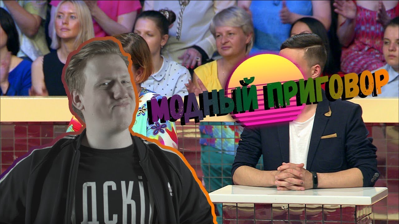 DK.INC. СМОТРИТ МОДНЫЙ ПРИГОВОР - YouTube