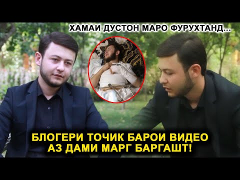 Блогери точик барои видео аз дами марг баргашт! Хакикатро ошкор кардем ки касташро гирифт?
