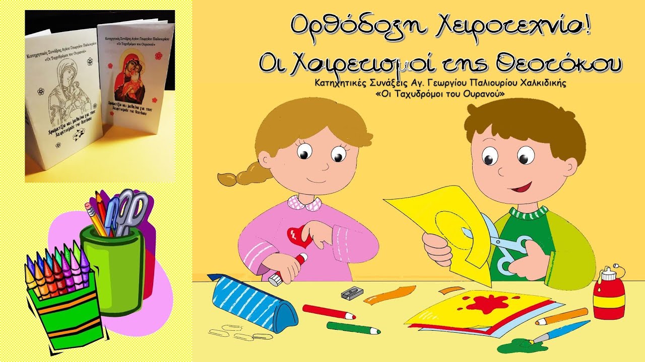 Οι Χαιρετισμοί της Παναγίας για παιδιά Ορθόδοξη Χειροτεχνία | Οι ...