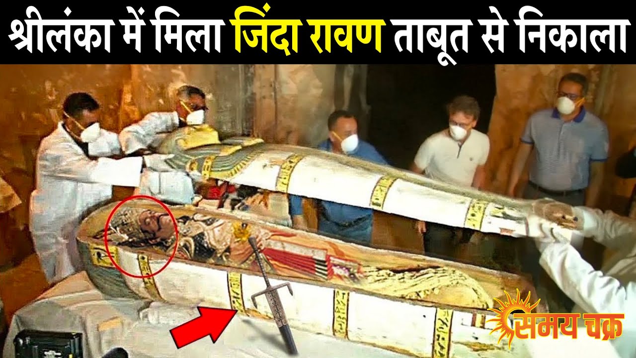 श्रीलंका में मिला जिंदा रावण का शरीर | Ravana 10000 Years Old Mummy ...