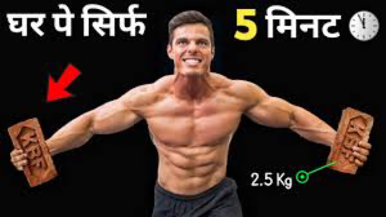 घर पर बॉडी कैसे बनाएं | How to make body at home | Body without gym ...