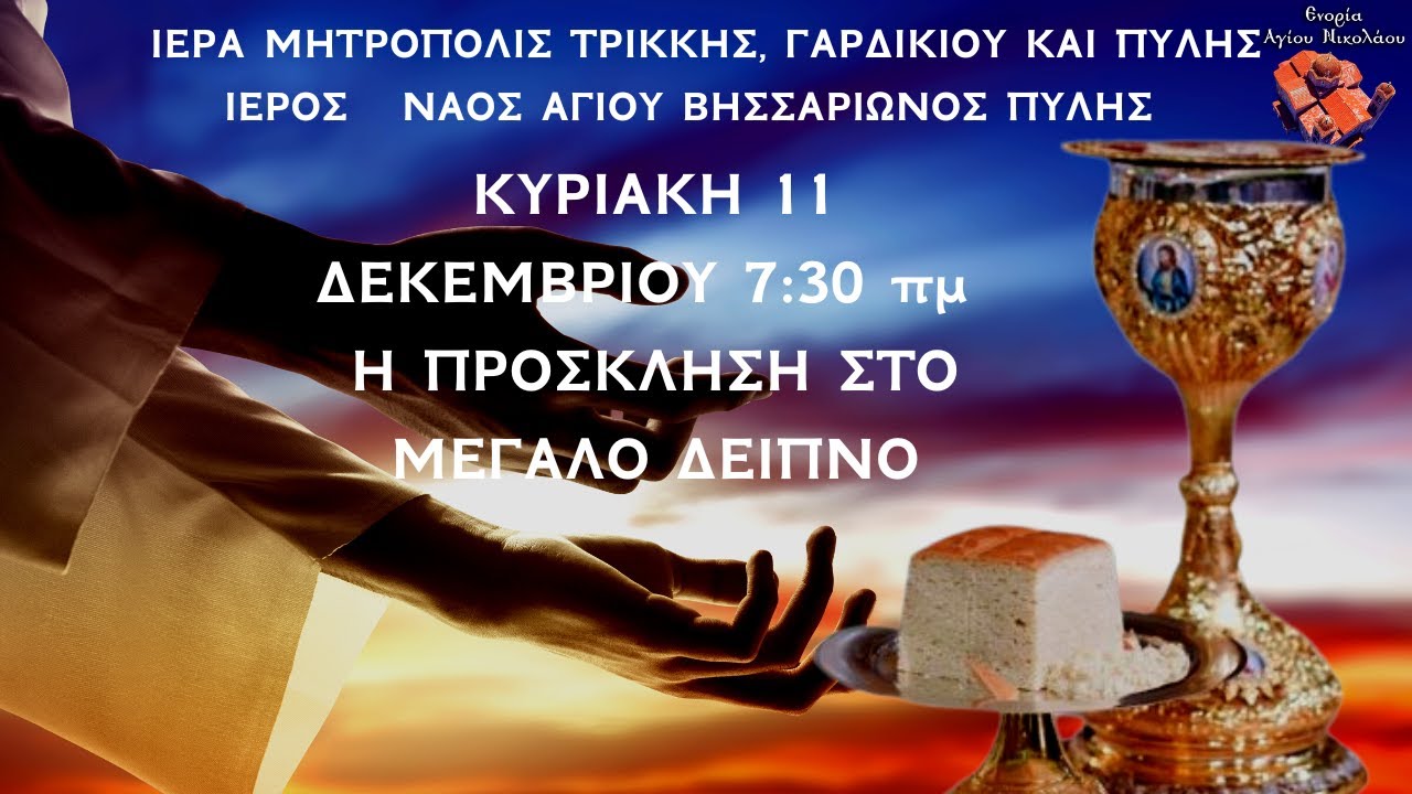11 ΔΕΚΕΜΒΡΙΟΥ ΚΥΡΙΑΚΗ Η ΠΡΟΣΚΛΗΣΗ ΤΟΥ ΚΥΡΙΟΥ ΠΡΟΣ ΟΛΟΥΣ ΜΑΣ ΣΤΟ ΜΕΓΑΛΟ ...