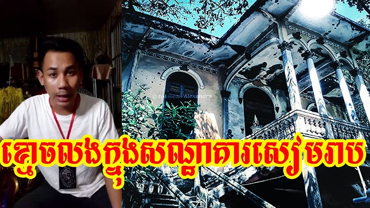ខ្មោចលងក្នុងសណ្ឋាគារនក្នុងខេត្តសៀមរាប ~ Khmer Ghost Talking - YouTube