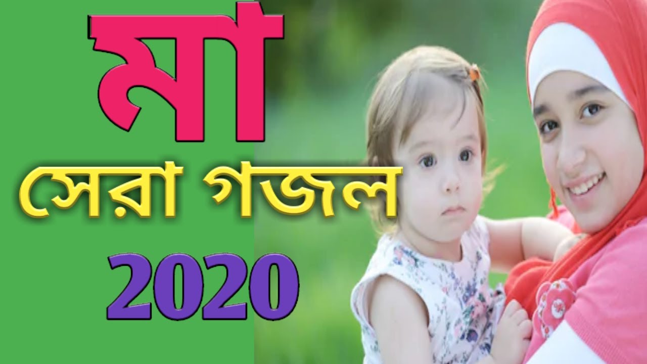 Bangla New Gojol 2022 || Ma Gojol 2022 || Bangla Islamic Songs || Gojol ...
