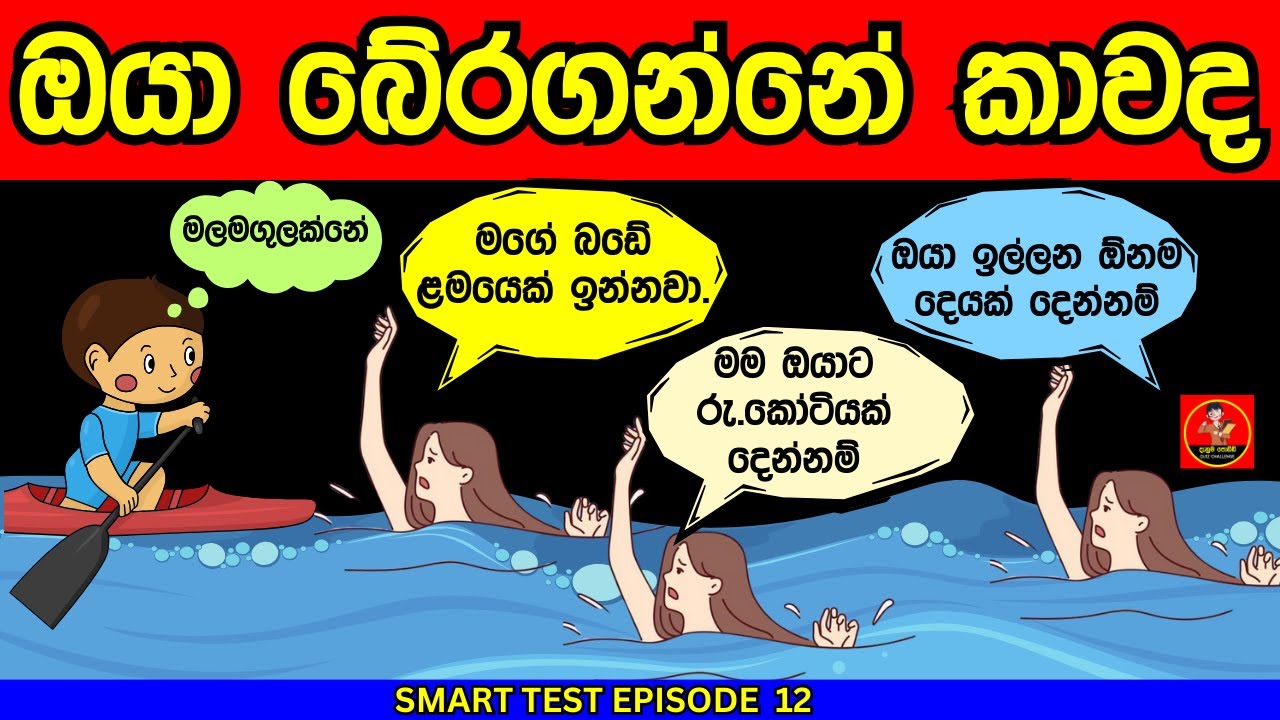 Smart Test Episode 12| මේවා පුලුවන්නම් ඔයා සුපිරිම බුද්ධිමතෙක් 😱 ️ ...
