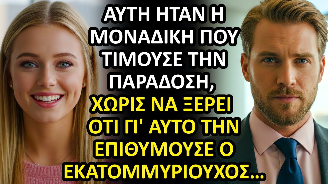 ️ ΗΤΑΝ Η ΜΟΝΑΔΙΚΗ ΠΟΥ ΤΙΜΟΥΣΕ ΤΗΝ ΠΑΡΑΔΟΣΗ, ΧΩΡΙΣ ΝΑ ΞΕΡΕΙ ΟΤΙ ΓΙ' ΑΥΤΟ ...