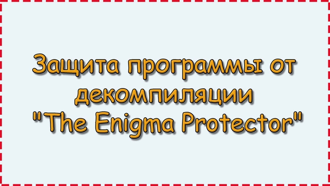 Защита программы от декомпиляции "The Enigma Protector" - YouTube