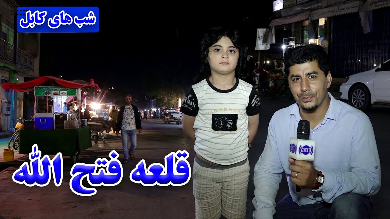Shabhaye Kabul with Faisal Asem in Qala-e Fatullah / شب های کابل با ...