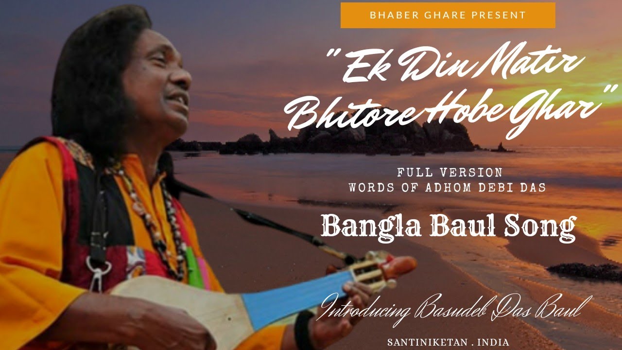 Ekdin Matir Bhitore Hobe Ghar ( Full Version ) By Basudeb Das Baul ...