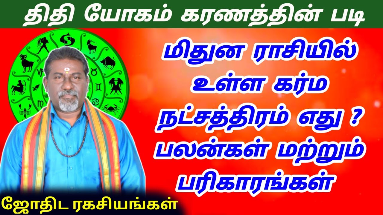 மிதுன ராசியில் உள்ள கர்ம நட்சத்திரம் எது பலன்கள் மற்றும் பரிகாரங்கள் ...