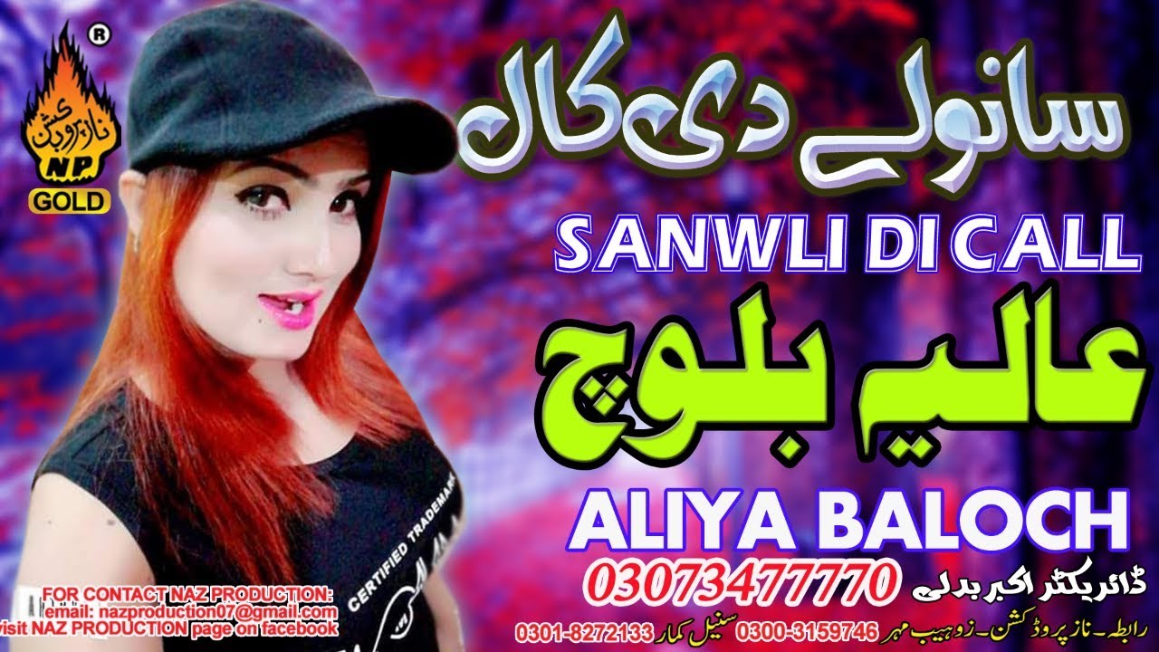 NEW LATEST PANJABI END SARAIKI SONG SANWLI DI CALL BY ALIYA BALOCH NEW ...