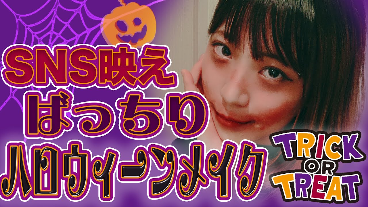 『ハロウィーンメイク』【#1推し-ICHIOSHI-】阿保まりあ - YouTube