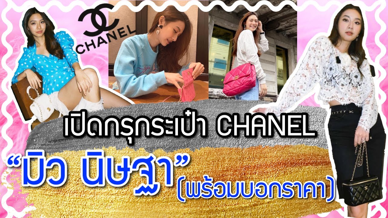 ส่องกระเป๋า Chanel มิว นิษฐา เปิดกรุกระเป๋าแบรนด์เนม!| Catzilla Most - YouTube