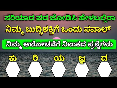 ಅಕ್ಷರ ಬಳಸಿ ಪದ ಜೋಡಿಸಿ ಹೇಳಿ|Kannada Puzzle questions with Answer|Kannada ...