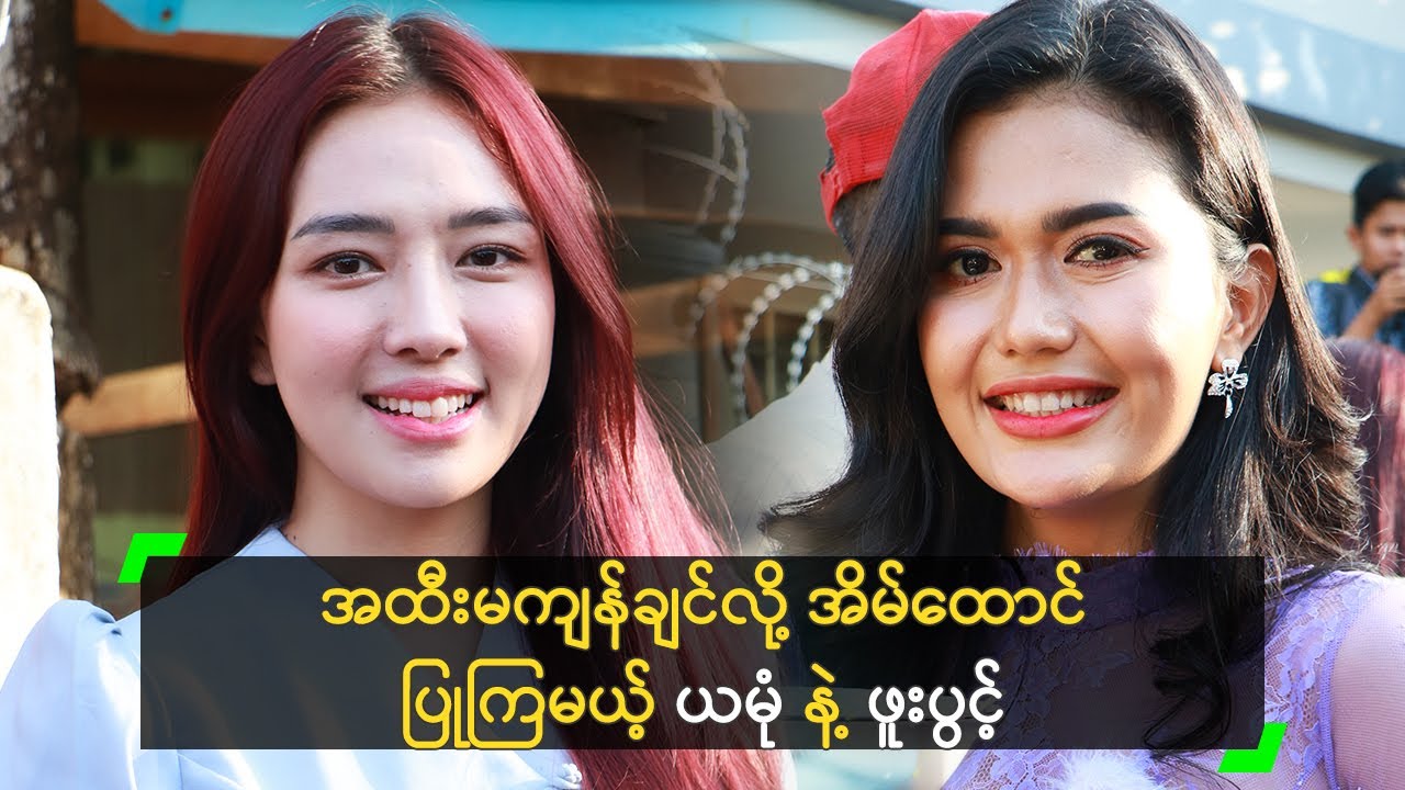 အထီးမကျန်ချင်လို့ အိမ်ထောင်ပြုကြမယ့် ယမုံ နဲ့ ဖူးပွင့် Youtube
