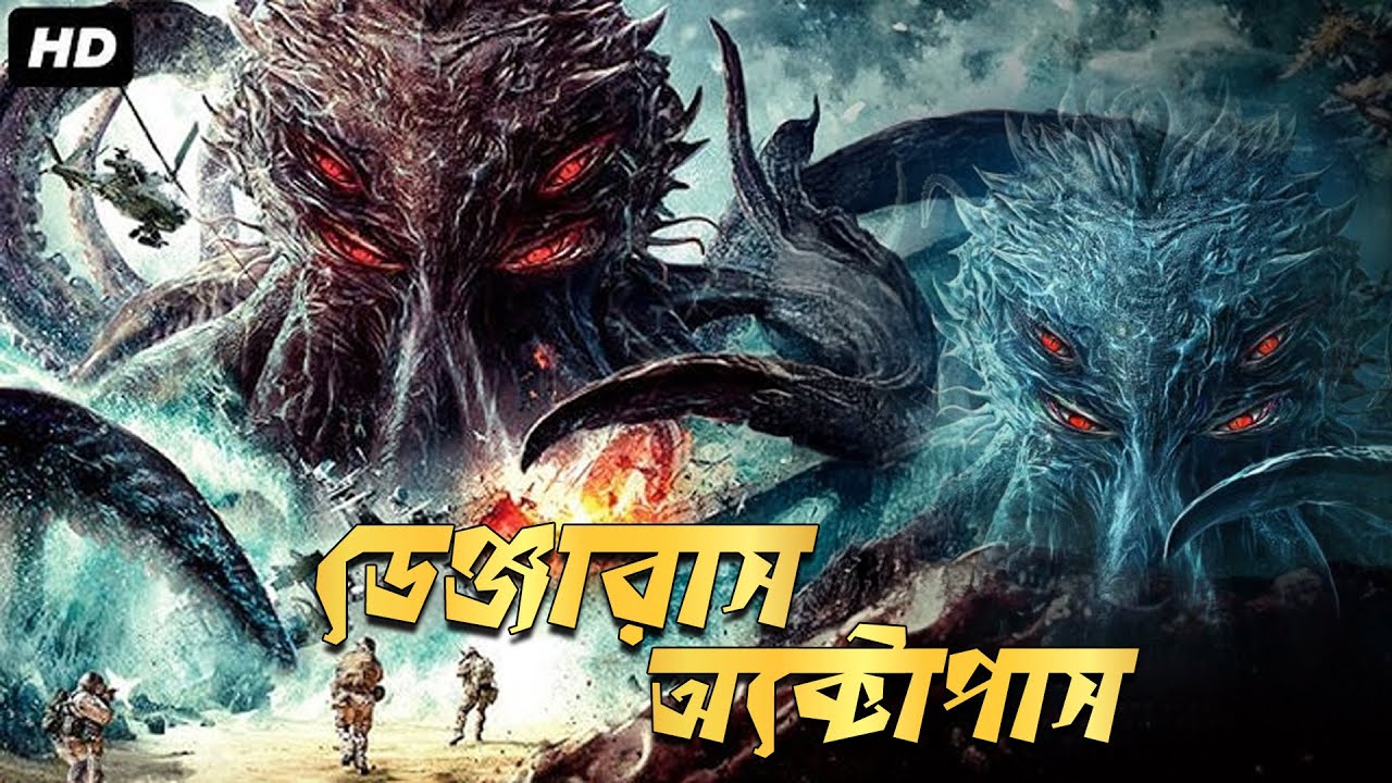 'ডেঞ্জারাস অক্টোপাস' Bangla Dubbed Movie | Daniel Gan, Mu Liu, Haocheng ...