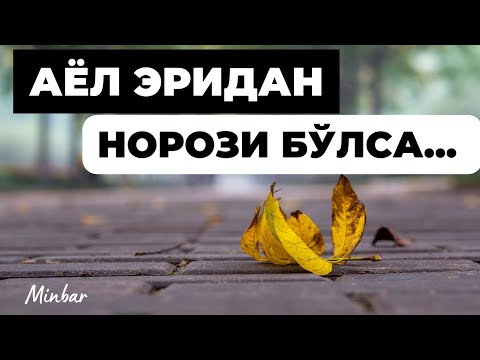 АЁЛ ЭРИДАН НОРОЗИ БЎЛСА...