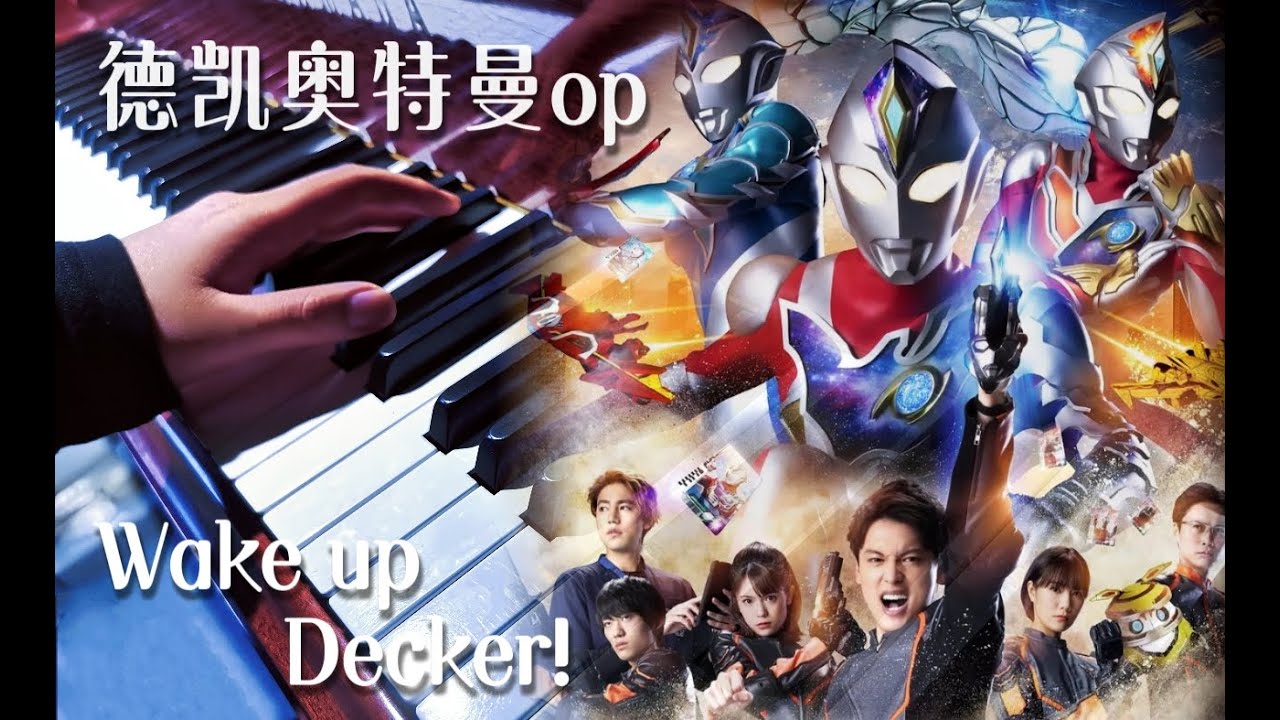 《Wake up Decker!》钢琴改编|ウルトラマンデッカーopピアノ|Ultraman Decker op Piano version ...