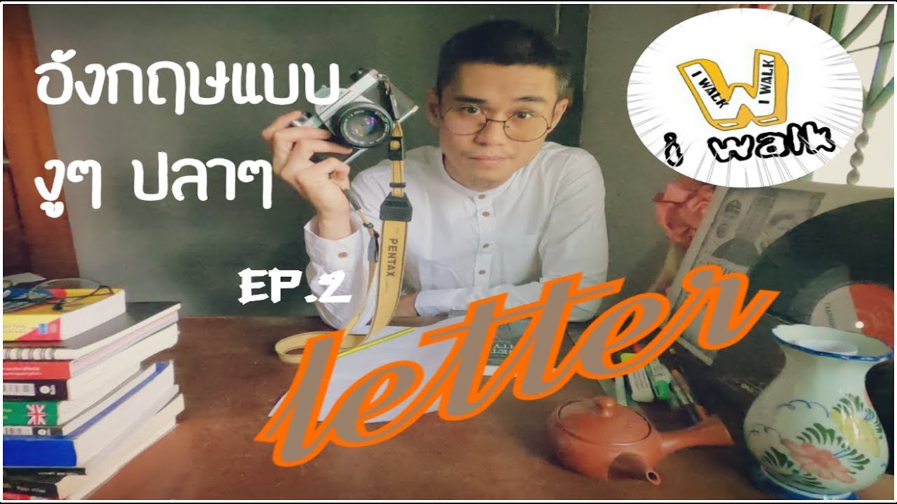 อังกฤษแบบงูๆปลาๆ EP.2 LETTER - YouTube