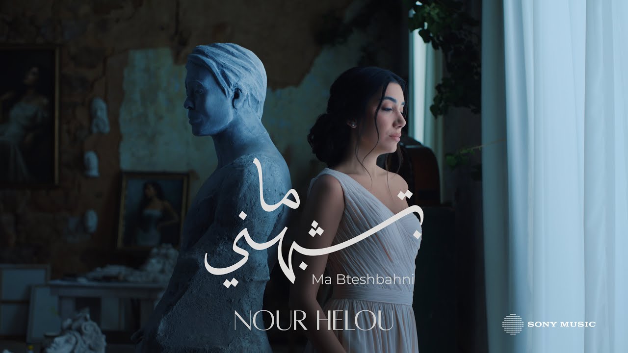 Nour Helou - Ma Bteshbahni (Official Music Video) | نور حلو - ما ...