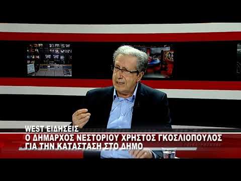 Ο ΔΗΜΑΡΧΟΣ ΝΕΣΤΟΡΙΟΥ ΧΡΗΣΤΟΣ ΓΚΟΣΛΙΟΠΟΥΛΟΣ ΣΤΟ WEST - YouTube