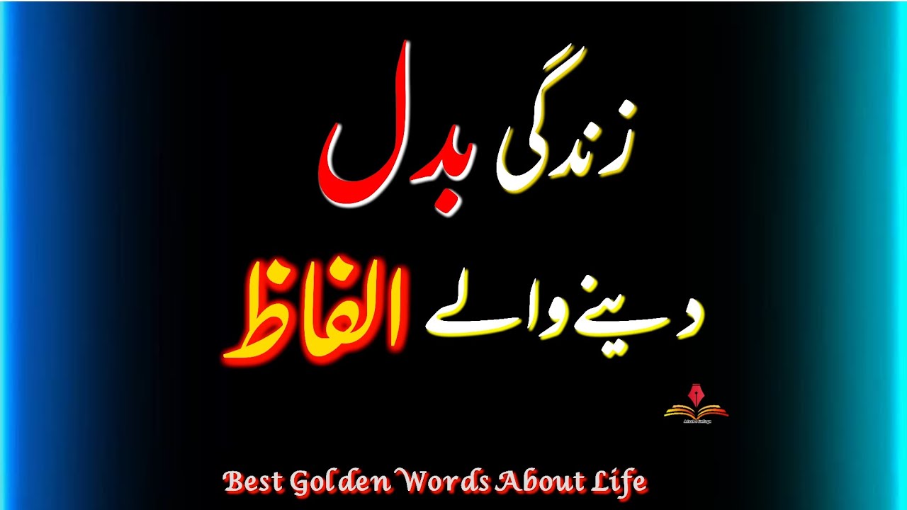 Motivational Quotes In Urdu | life Quotes Golden Words In Urdu | Adaab ...