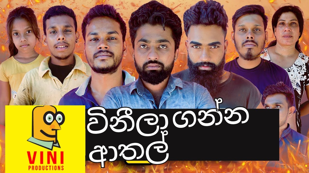 විනී ප්‍රඩක්ශන් ආතල් | Vini Production funny scenes - YouTube
