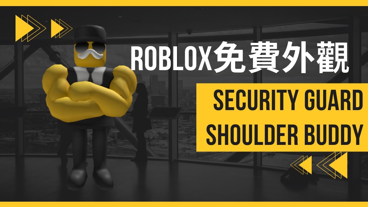 【Roblox免費外觀】Security Guard Shoulder Buddy - YouTube