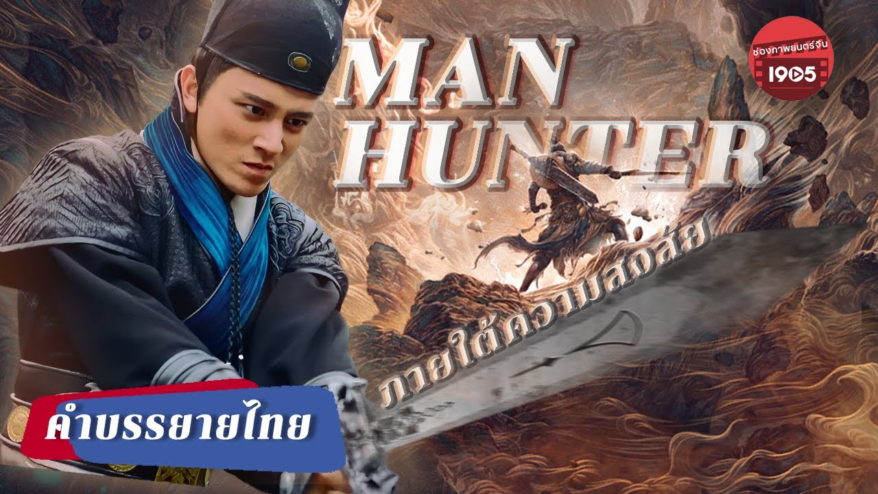 ทำไมเงินบรรเทาภัยพิบัติถึงหายไปอย่างกะทันหัน!【ร่มกระดาษสีแดง】Man Hunter ...