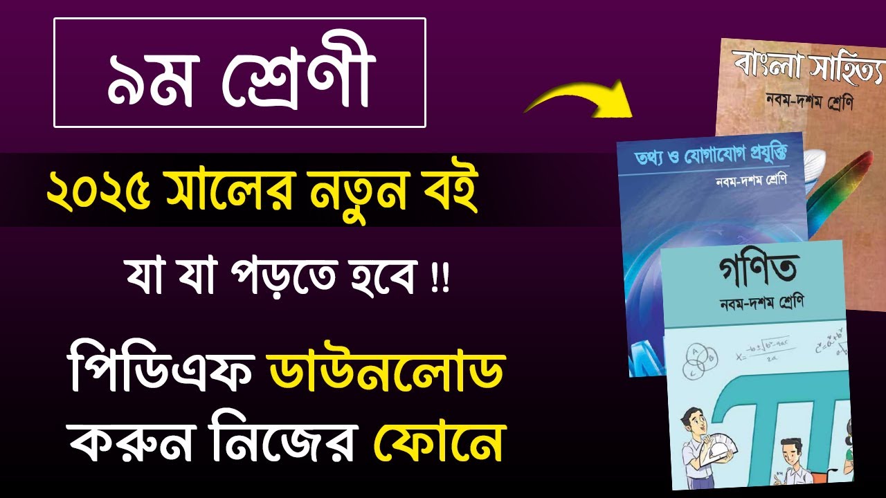 Class 9 Book 2025 || PDF Download Link || ৯ম শ্রেণীর বই || NCTB Class 9 ...