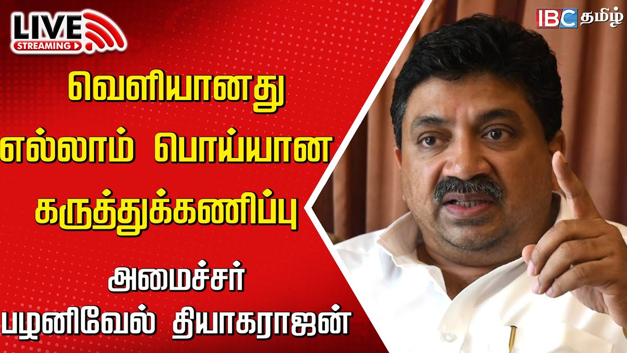 🔴Live : Minister PTR Palanivel Thiaga Rajan Press meet | DMK | Exit ...
