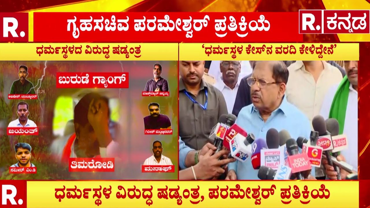 G Parameshwara On Dharmasthala Case | ‘ಧರ್ಮಸ್ಥಳ ಕೇಸ್ ವರದಿ ಬೇಗ ಕೊಡಲು ...
