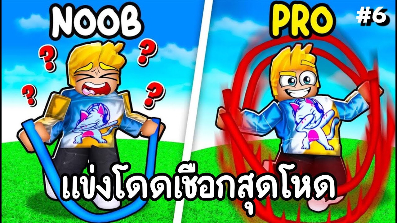 Roblox EP.6 การแข่งโดดเชือกที่จริงจังที่สุดใน Roblox !! 🤣 | Jump Rope ...