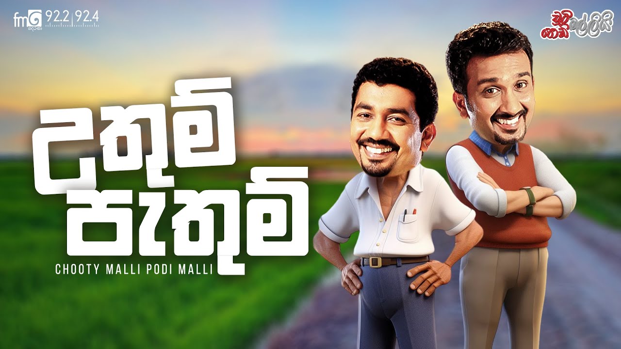 Chooty Malli Podi Malli | Uthum Pathum - YouTube