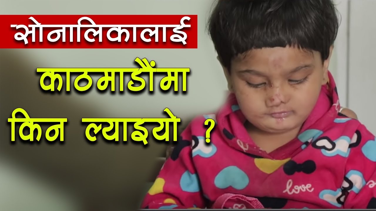 सोनालिकालाई काठमाडौंमा किन ल्याइयो | Saptarangi Ojhelka Khabar | Resham ...