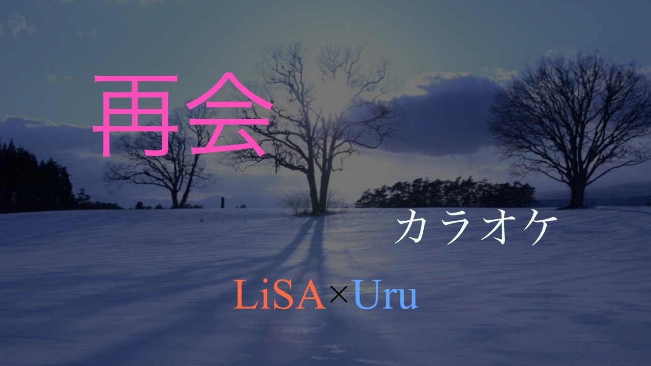 【カラオケ】LiSA×Uru - 再会 (produced by Ayase) / THE FIRST TAKE Ver - YouTube
