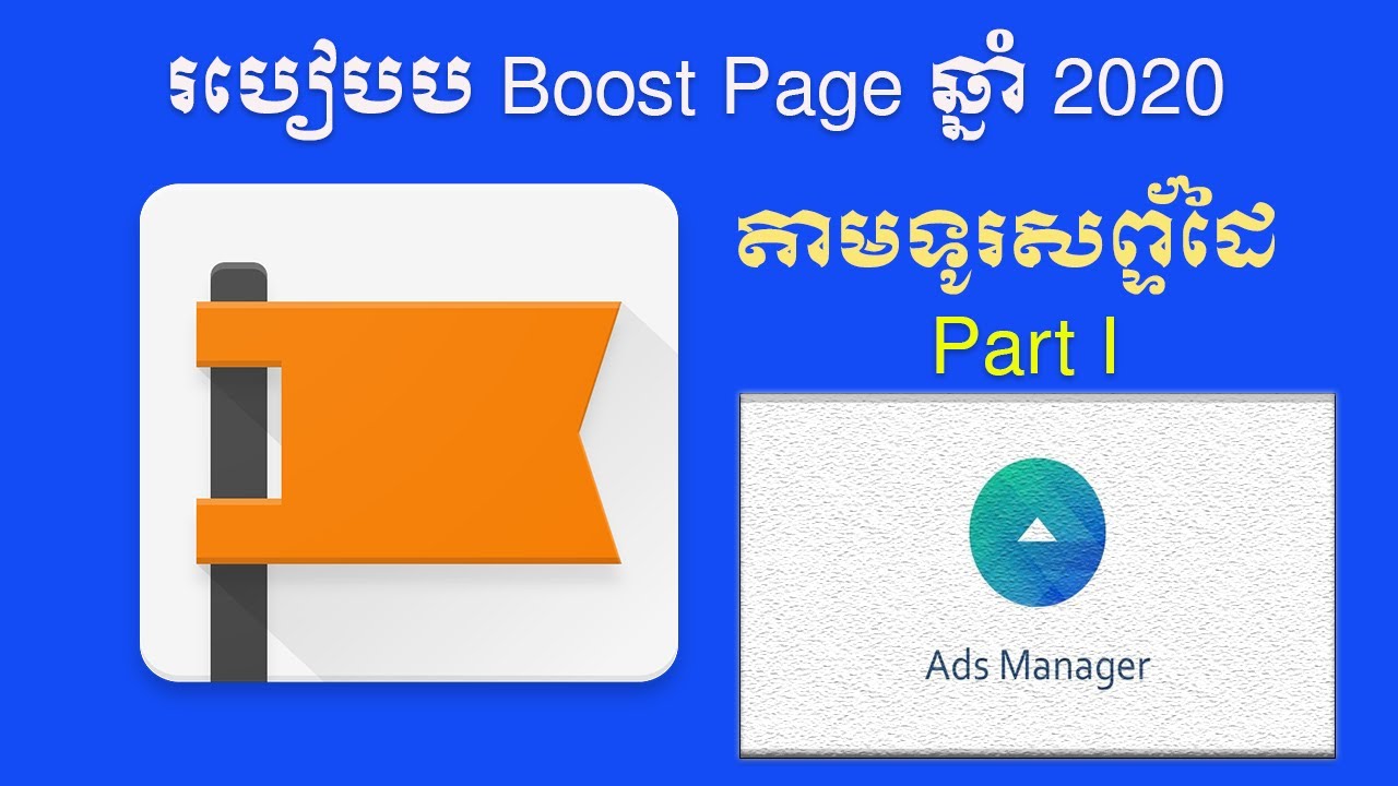 How to Boost Facebook Page on Mobile 2020-របៀបប Boost Page ឆ្នាំ 2020 ...