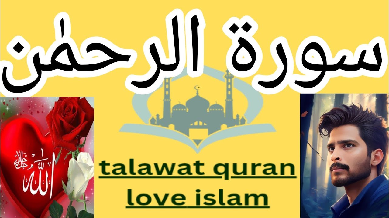 surate Rahman Tilawat Quran kari Al Basit#سورۃالرحمٰن# Tilawat Quran ...