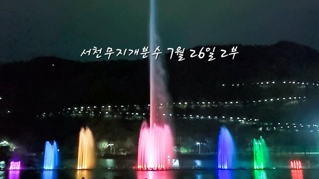 서천무지개분수 7월 26일 2부 - YouTube