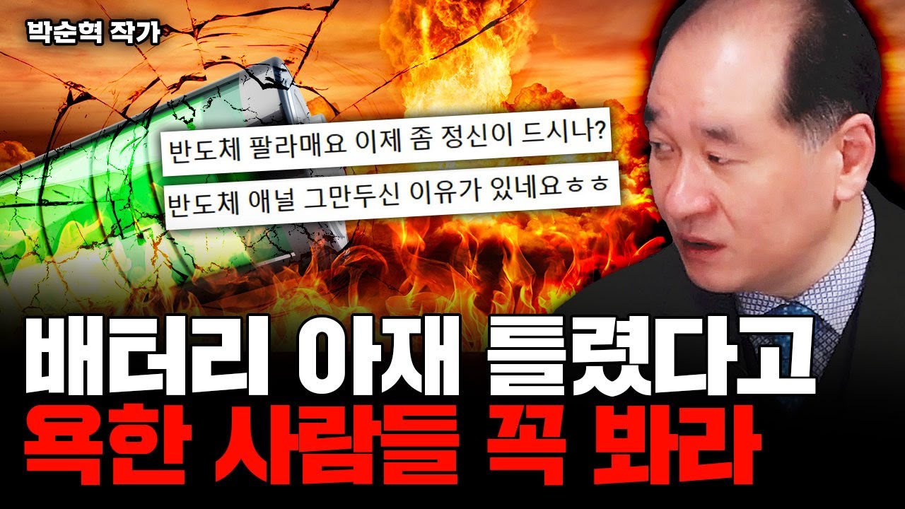 다 거짓말 하고 있는 겁니다 배터리 아저씨 틀렸다고 욕한 사람들 꼭 봐라|박순혁 작가 3부 Youtube