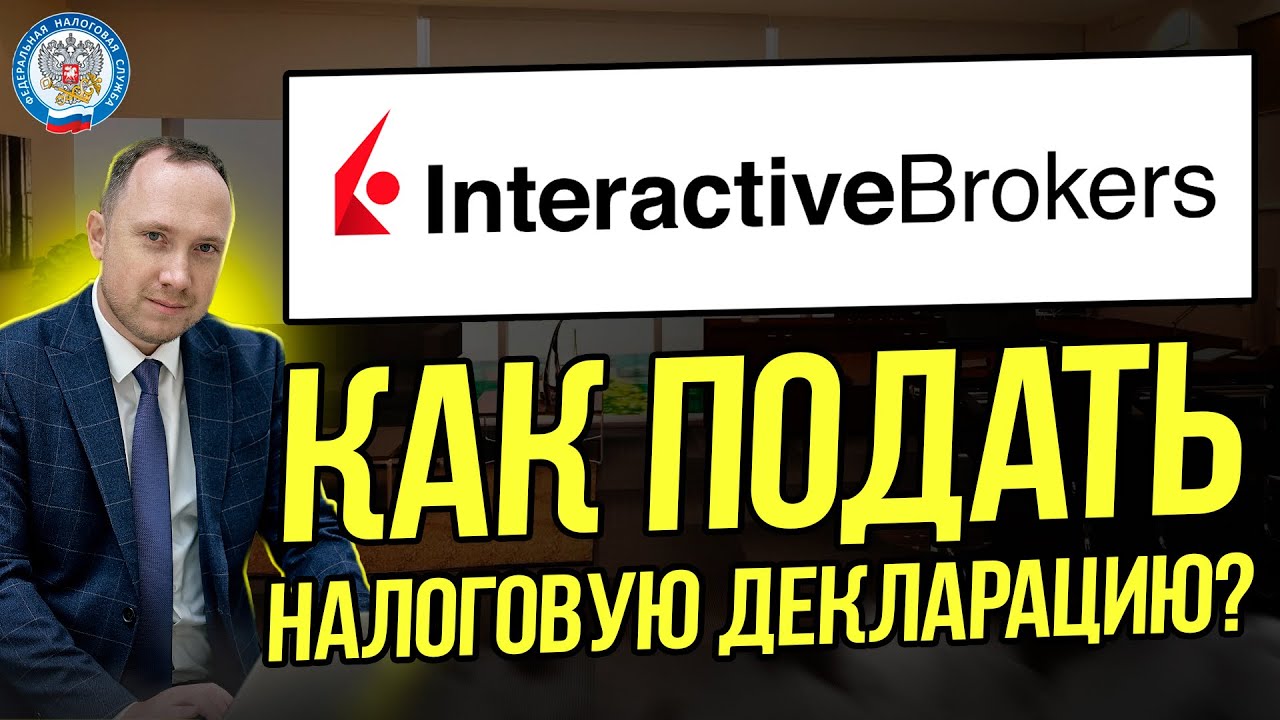 Interactive Brokers как подать декларацию 3 НДФЛ Как заплатить налог с дивидендов и продажи