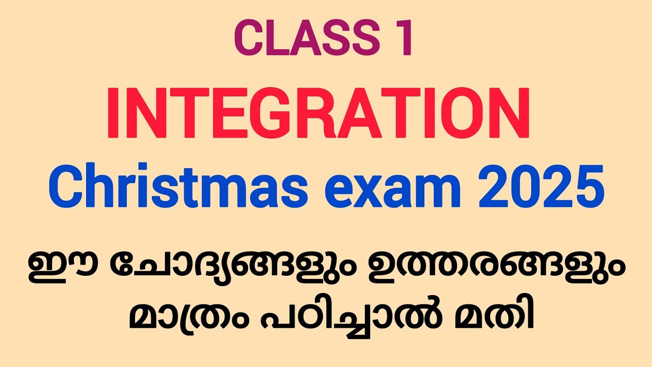 Class 1 integration Christmas exam ചോദിക്കാൻ സാധ്യതയുള്ള ചോദ്യങ്ങളും ...