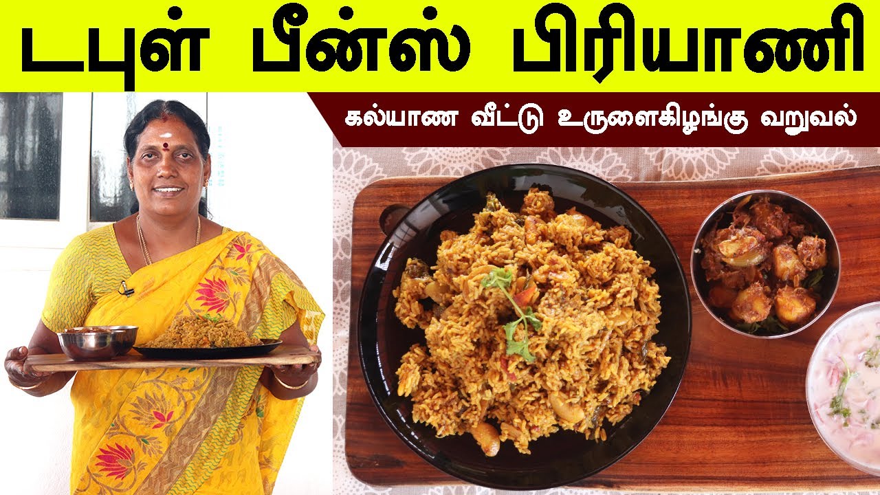டபுள் பீன்ஸ் பிரியாணி | உருளைக்கிழங்கு வறுவல் | Double Beans Biryani in ...