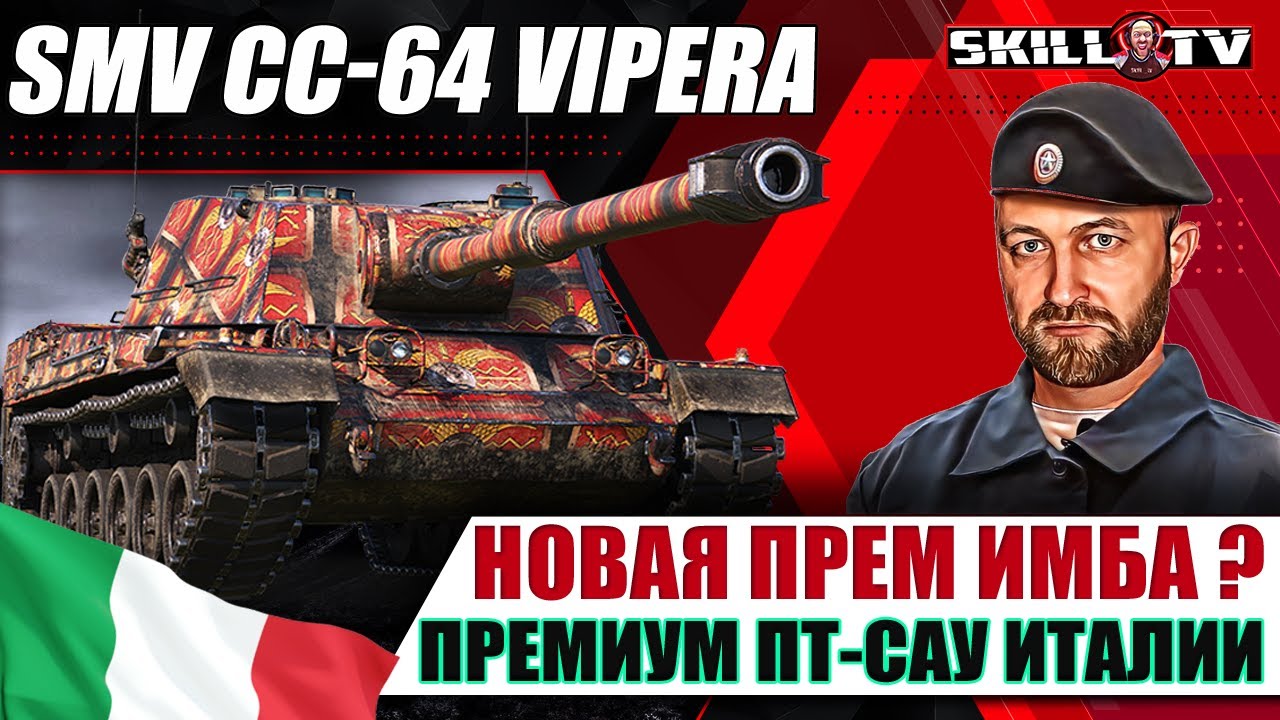 SMV CC-64 Vipera / ПЕРВАЯ ПРЕМИУМ ПТ-САУ ИТАЛИИ / ИМБА? - YouTube