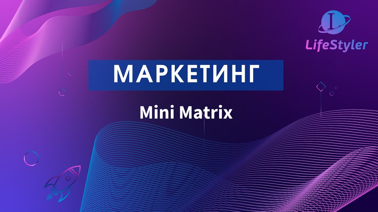 Новая партнерская программа - Mini Matrix - YouTube