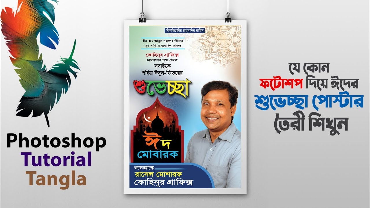 Poster Design in Photoshop Bangla Tutorial । ফটোশপ দিয়ে ঈদের শুভেচ্ছা ...