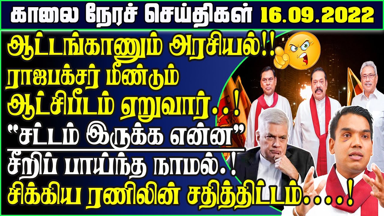 காலை நேரச் செய்திகள் - 16.09.2022 | Sri Lanka Morning News Today ...