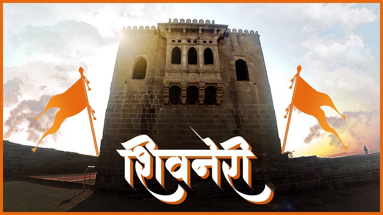 Shivneri Fort | शिवनेरी किल्ला | शिवरायांचे जन्मस्थान | Shivneri - YouTube