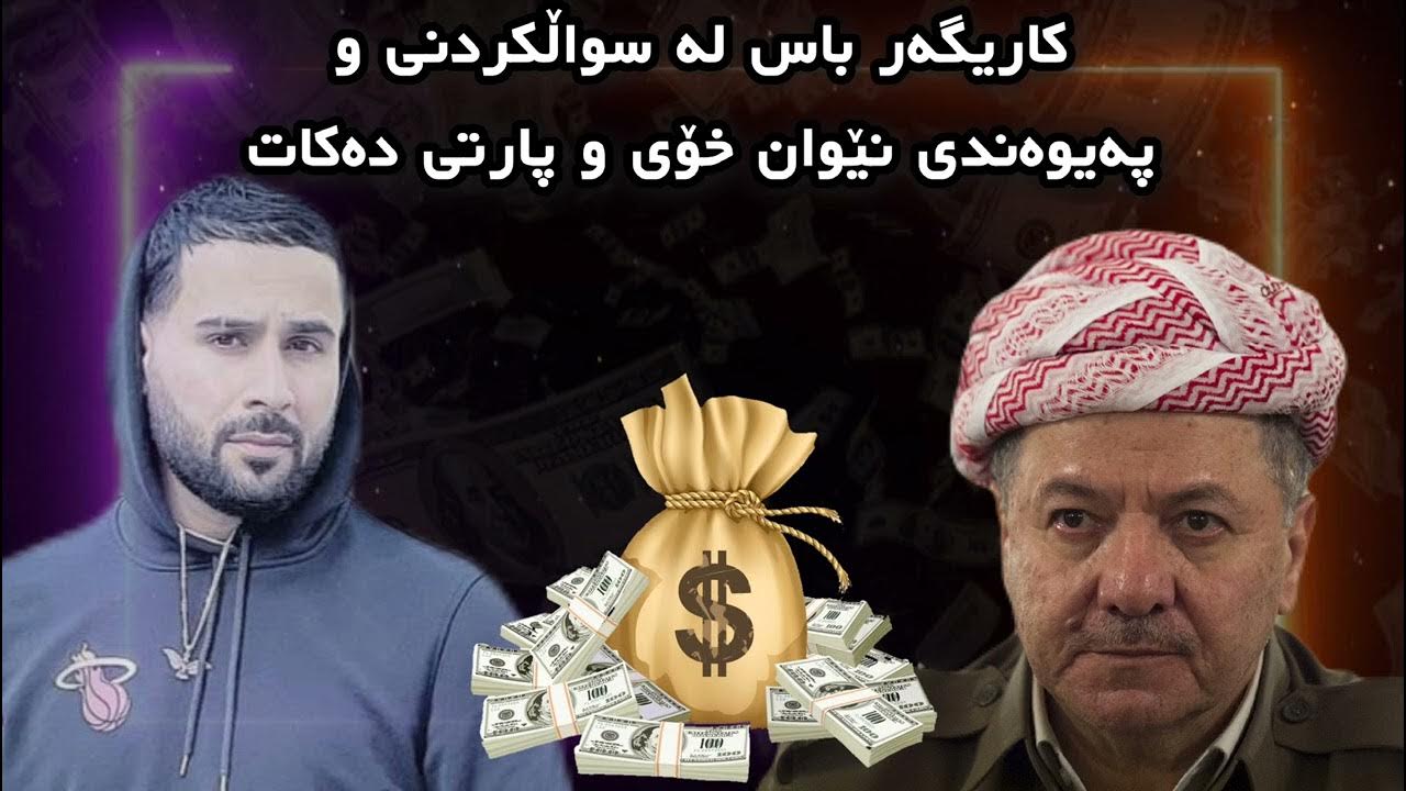 کاریگەر سەگی پاڕتی😂 / kurdish funny - YouTube